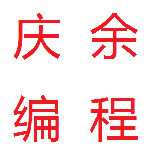 庆余智能交易编程 