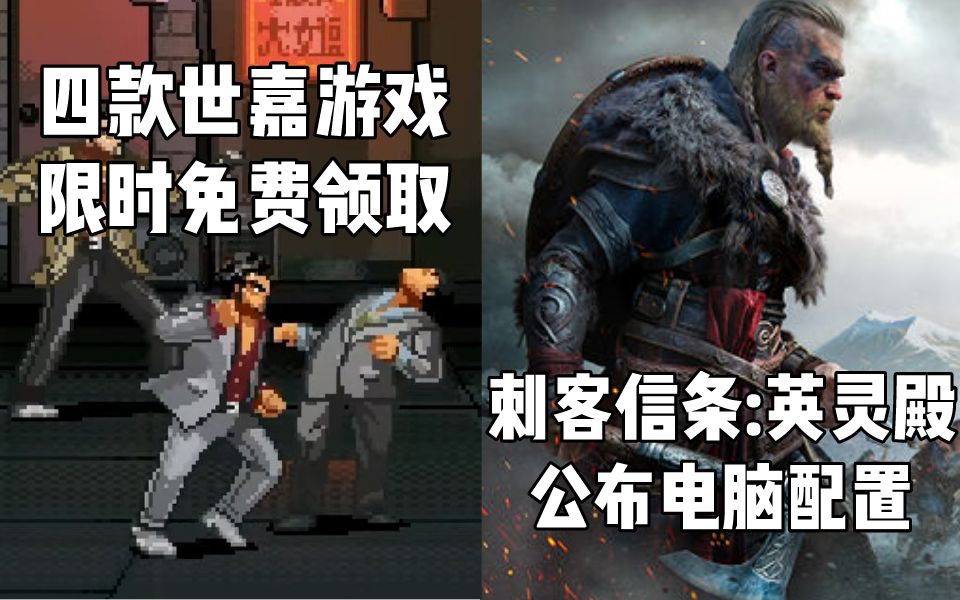 ...喜加四!世嘉60周年限时免费领取+《刺客信条:英灵殿》公布电脑配置