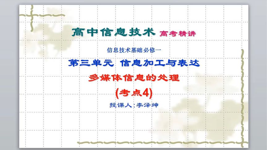 信息技术3.4多媒体的信息处理含历年真题解析