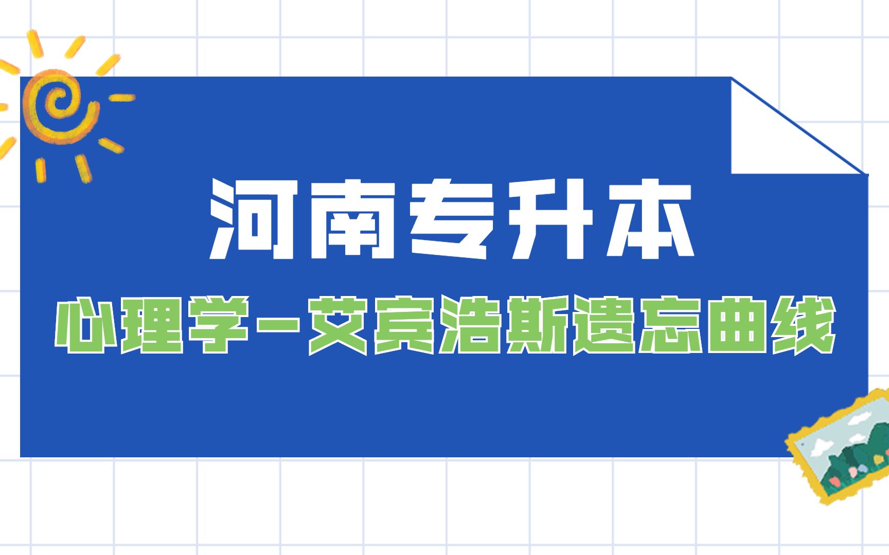 河南专升本心理学遗忘的艾宾浩斯遗忘曲线!