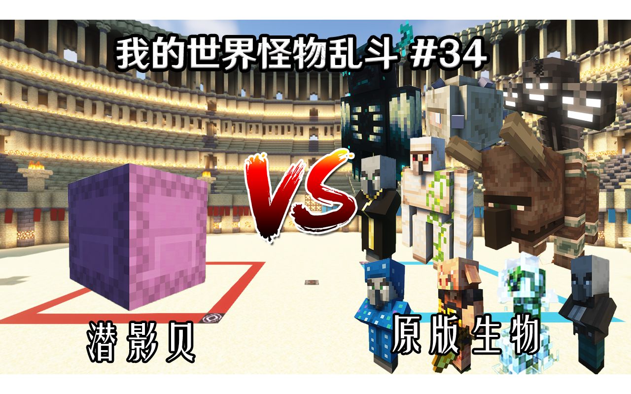 贝爷(潜影贝)VS原版生物 【Minecraft怪物大乱斗】34_哔哩哔哩bilibili_...