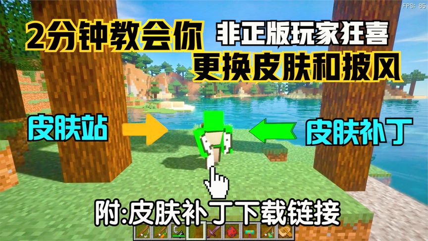 我的世界:教你更换超好看的皮肤和披风!