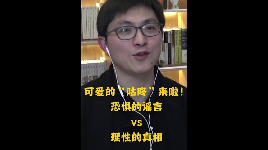 可爱的“咕咚”来啦!恐惧的谣言vs理性的真相