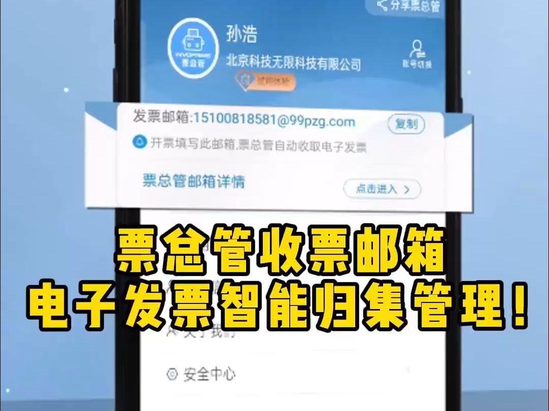票总管发票管理APP,轻松实现发票自动归集,避免漏票和丢票问题!(PS:...