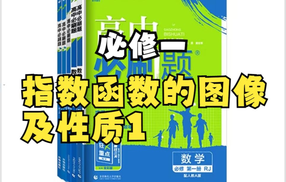 【高中数学必刷题必修一】4.2指数函数的图像和性质(1)