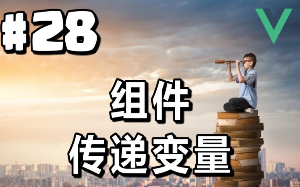 #28【Vue.js入门】组件:传递变量