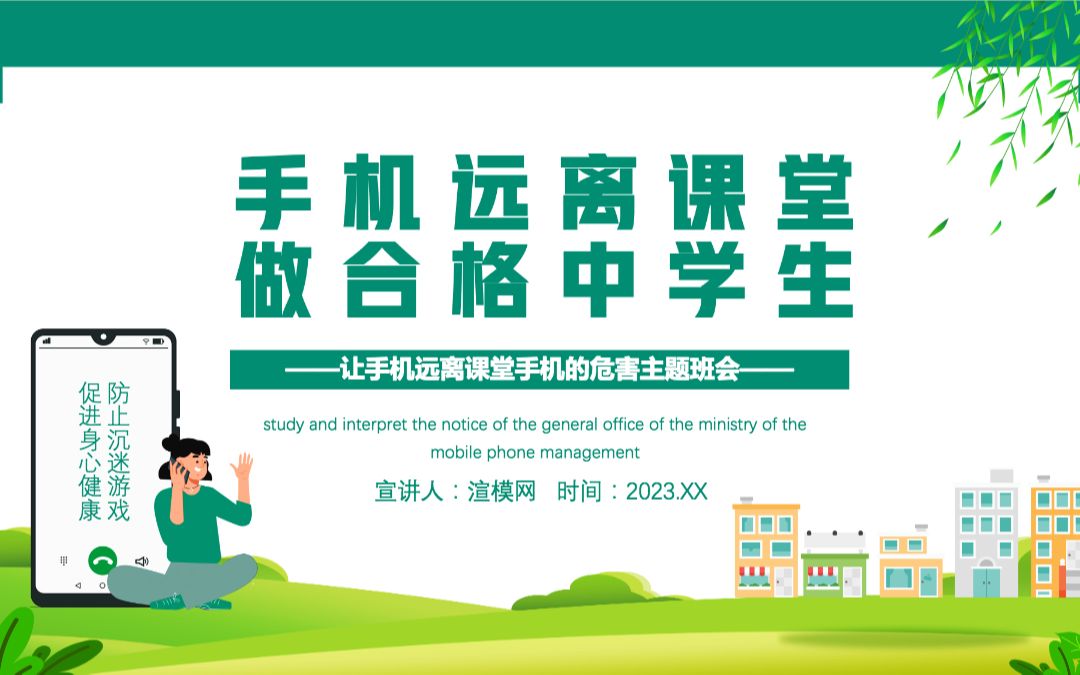 2023手机远离课堂做合格中学生PPT卡通风防网络沉迷手机的危害主题...