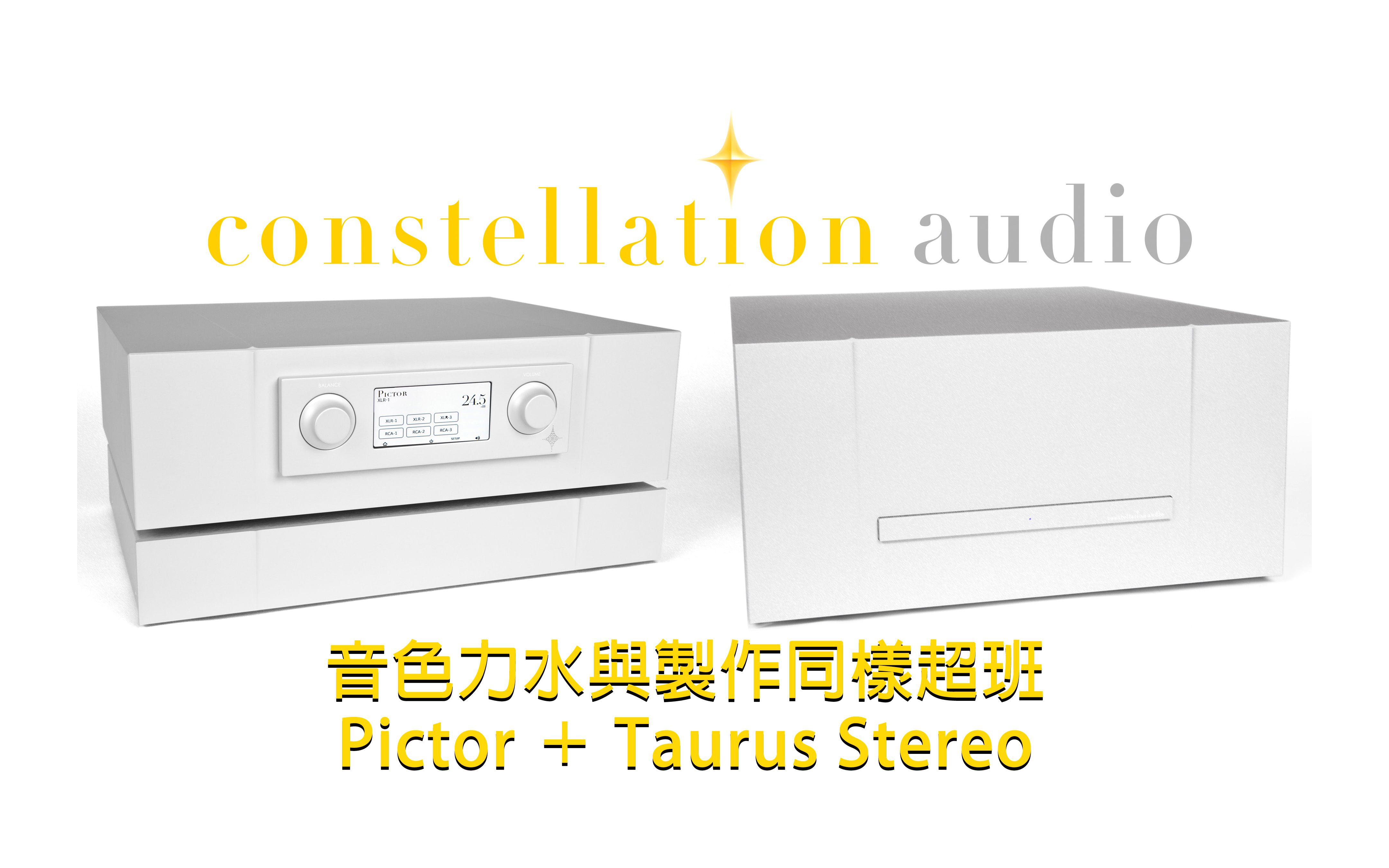 色力水与制作同样超班 -- Constellation Audio Pictor + Taurus Stereo