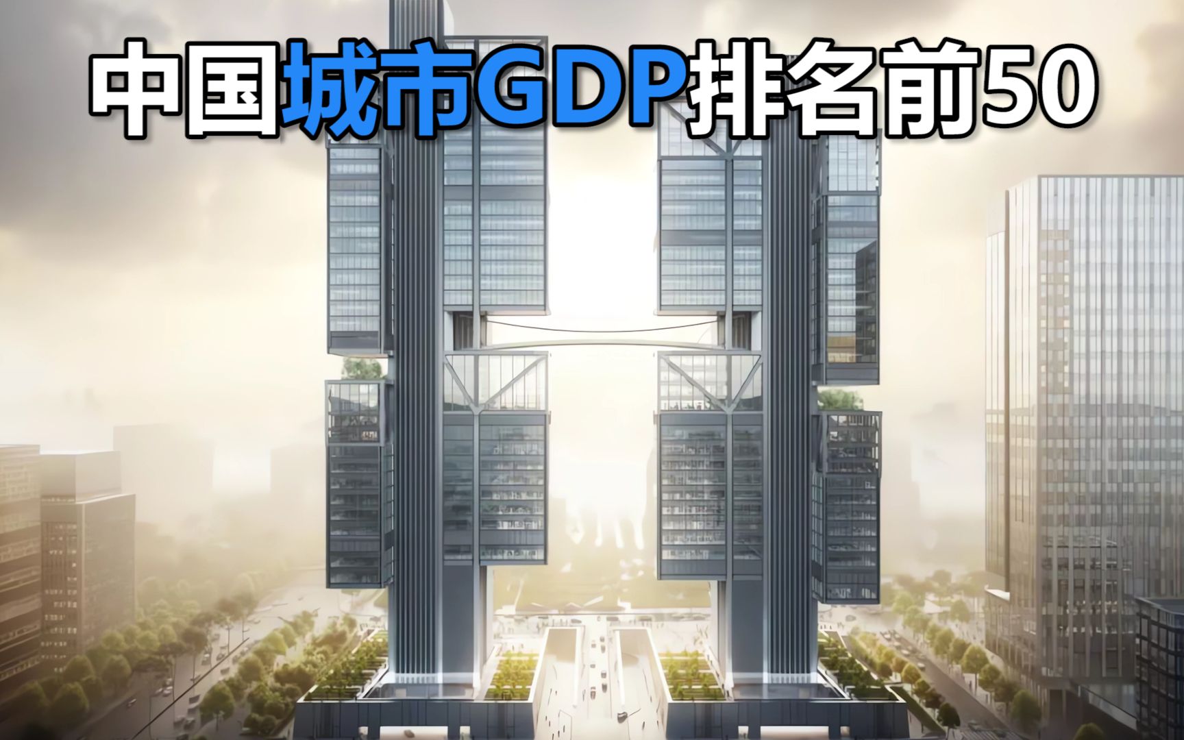 中国城市GDP排名前50,你的城市上榜了吗