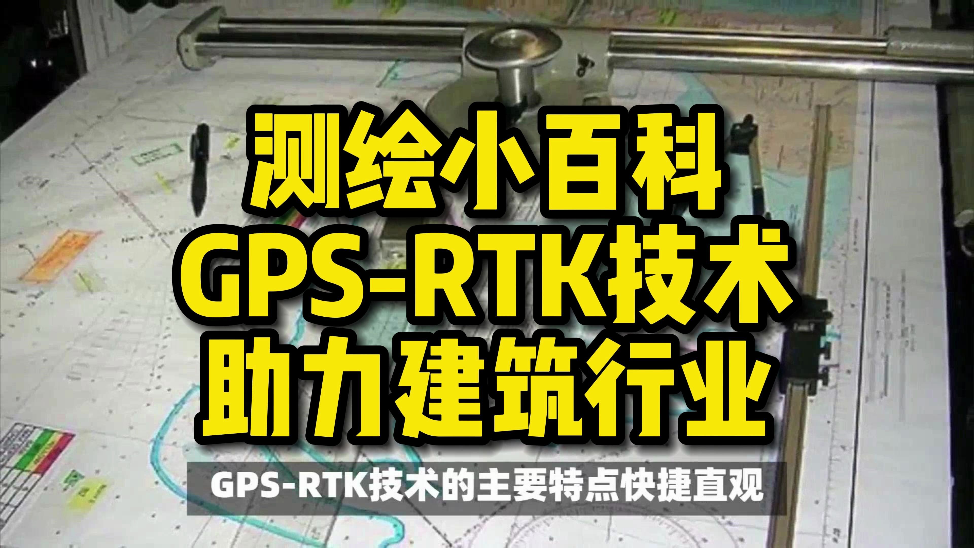 GPS-RTK技术助力建筑行业