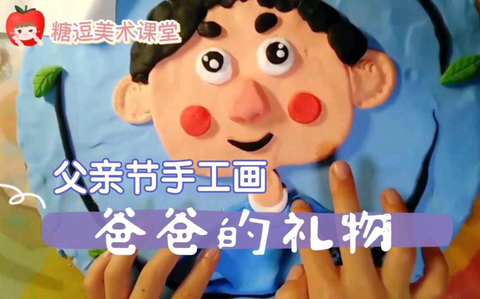 亲手制作的彩泥手工画,爸爸独一无二的父亲节礼物