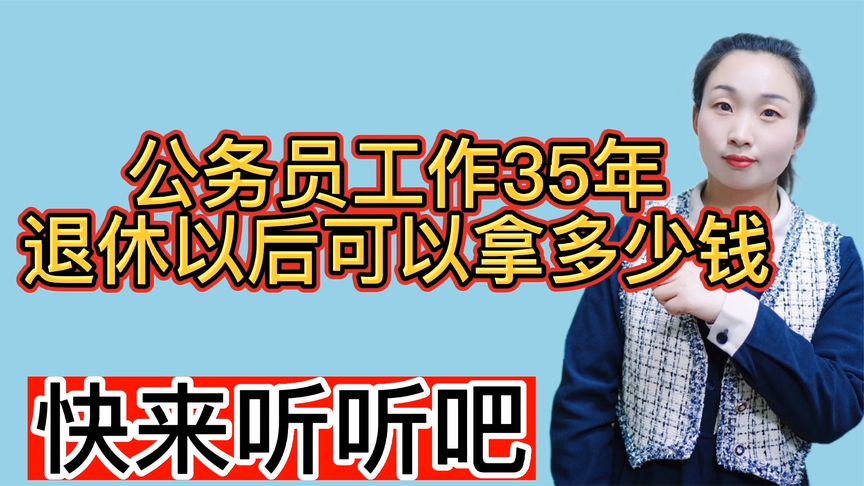 公务员工作35年,能拿多少退休金呢 ?来听听告诉你他们拿多少