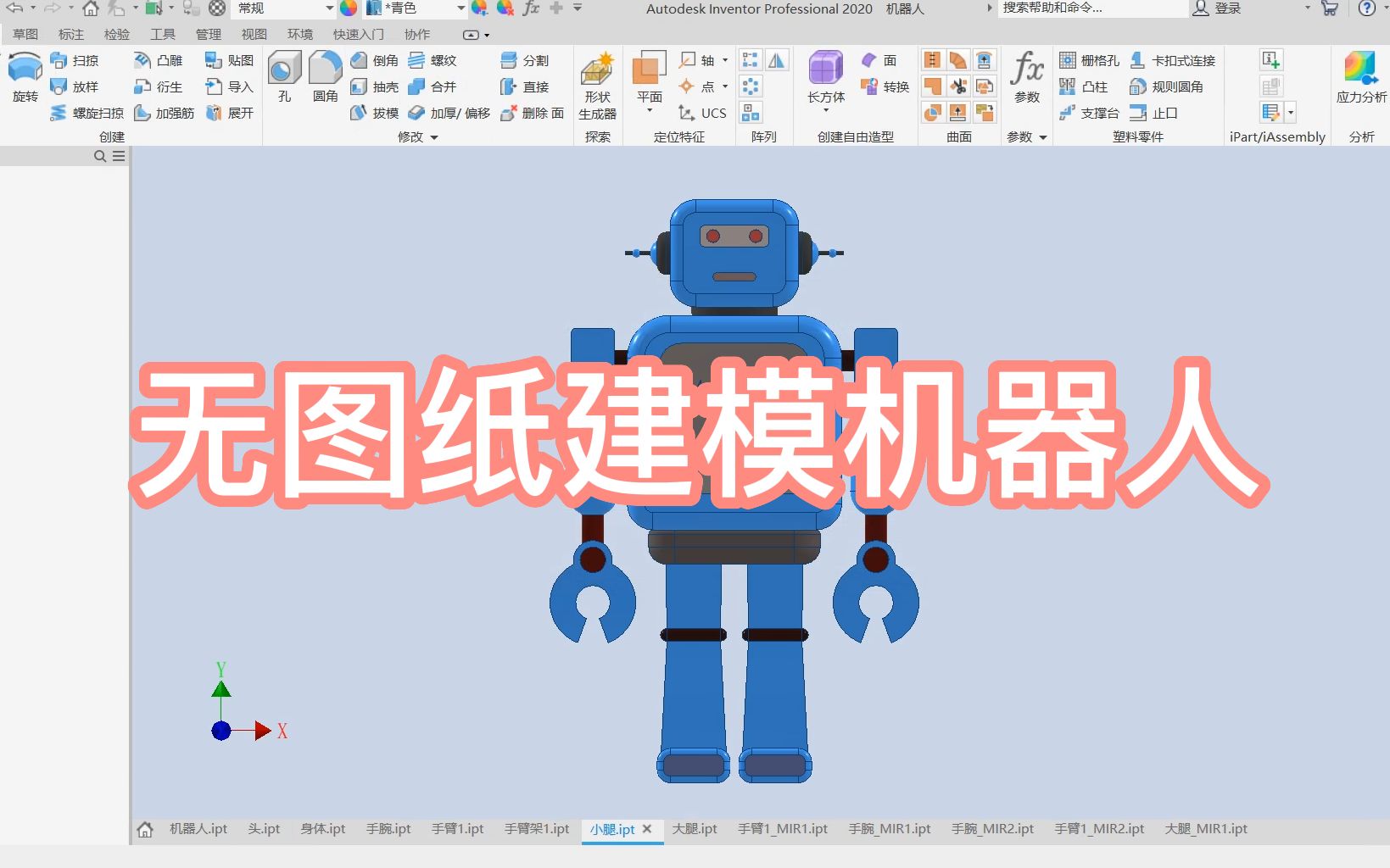 inventor无图纸多实体建模一个简单的机器人