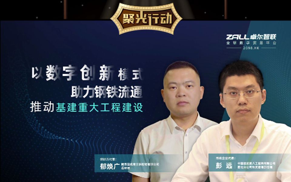 ...与您共鉴钢铁产业数智化创新,助力西部大开发与国家经济高质量发展!