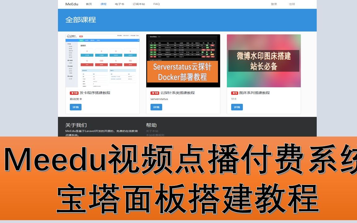 第24期 宝塔面板完整搭建Meedu视频付费点播系统