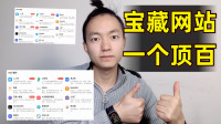宝藏网站分享,收藏这一个网站就可以把其他收藏夹丢了
