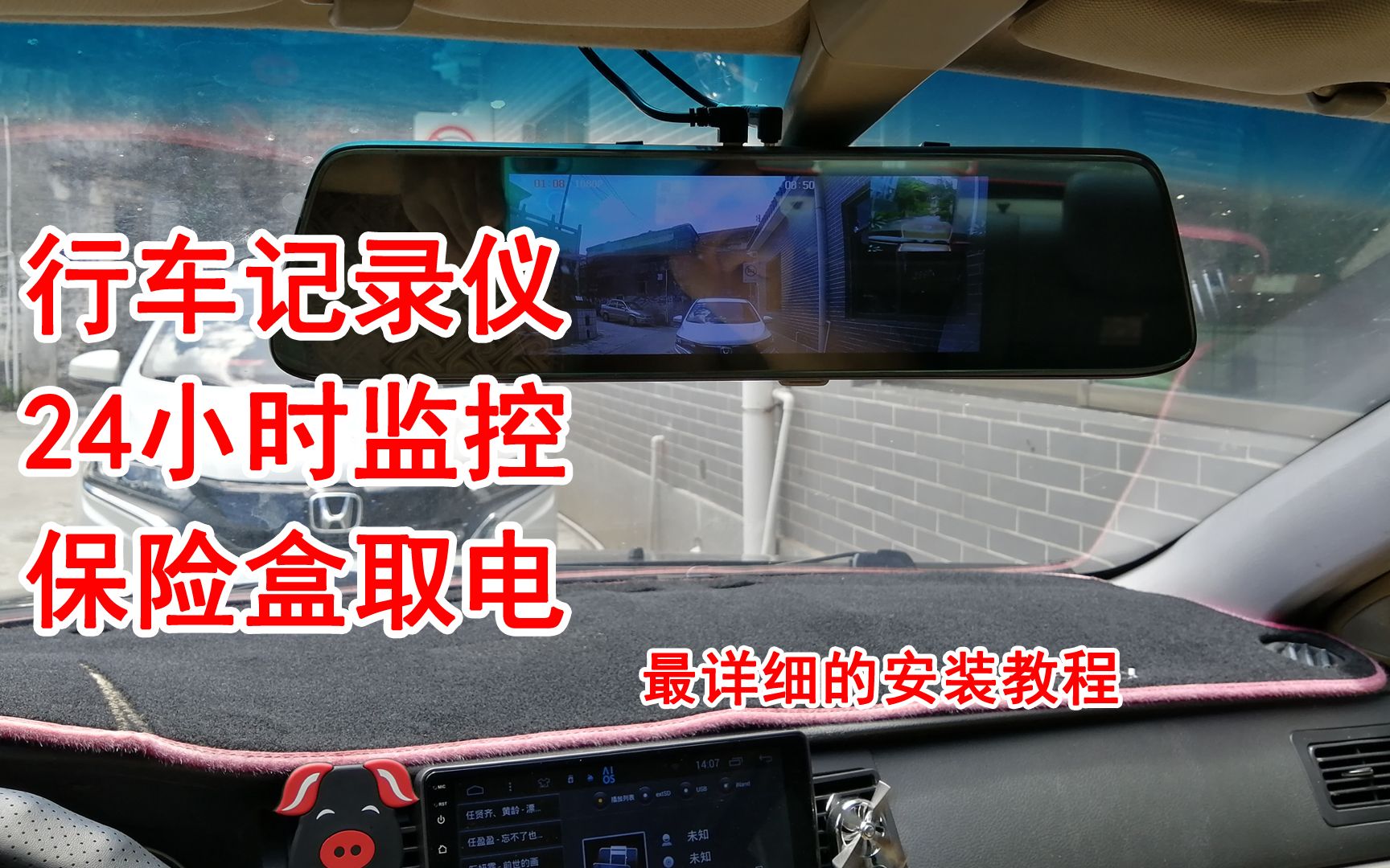 行车记录仪如何安装不伤电瓶,教你最安全的接电方法,24小时监控