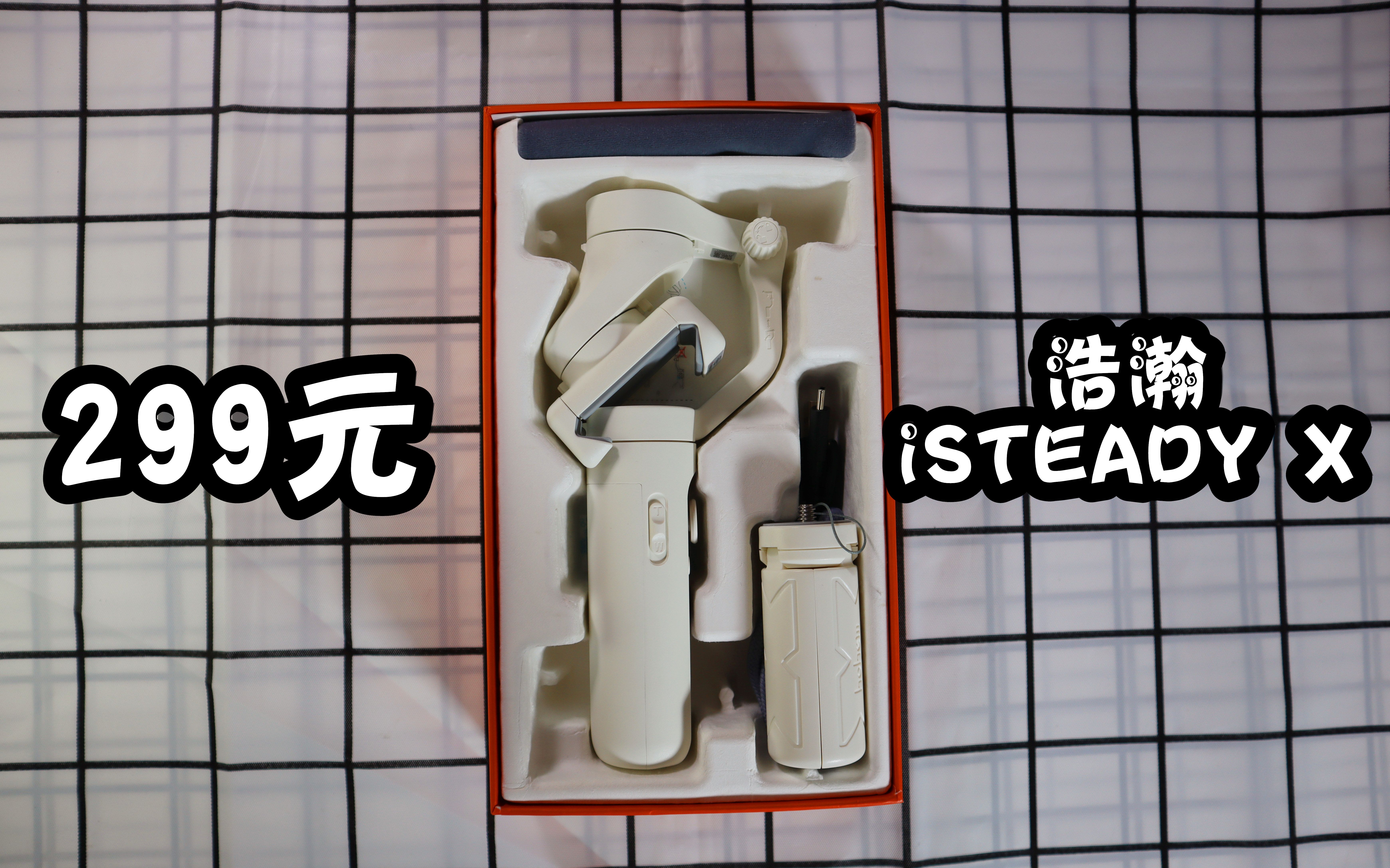 【开箱】浩瀚稳定器iSTEADY X,目前我见过的价格最低的可折叠稳定器