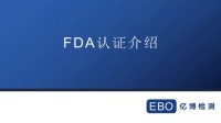 FDA认证是什么?美国FDA认证如何办理?FDA食品级测试是什么 ?