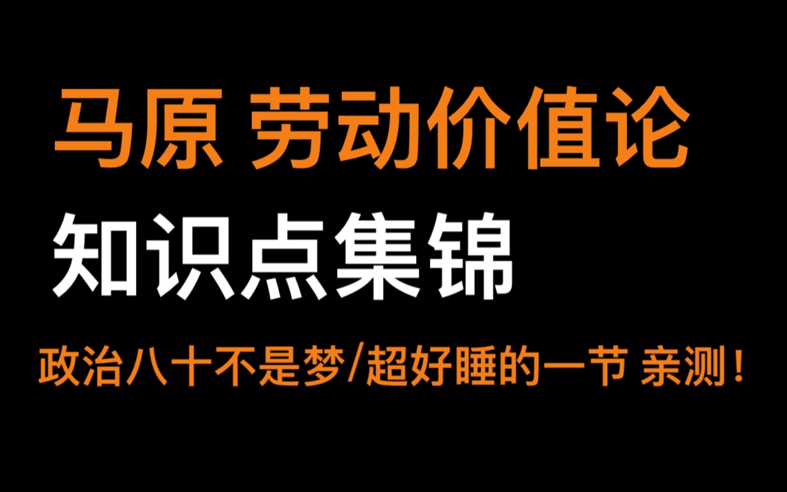 05劳动价值论/非常助眠了/政治八十不是梦/政治经济学/考研政治