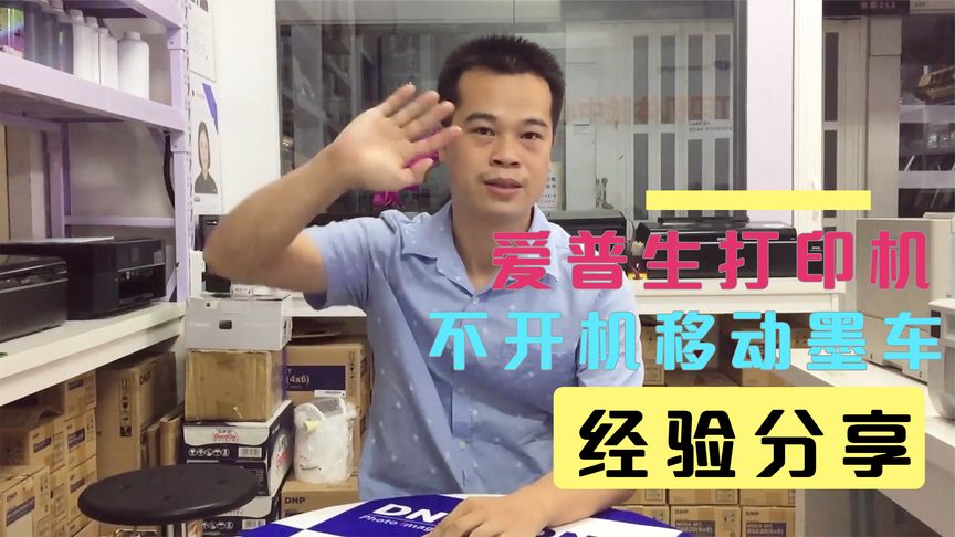 爱普生打印机不开机,解锁字车锁移动墨车,赶紧收藏起来吧!