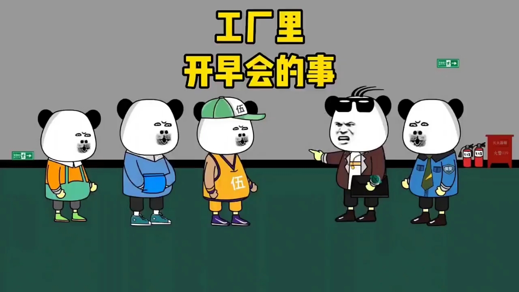 你们公司开早会的时候是什么样子的?