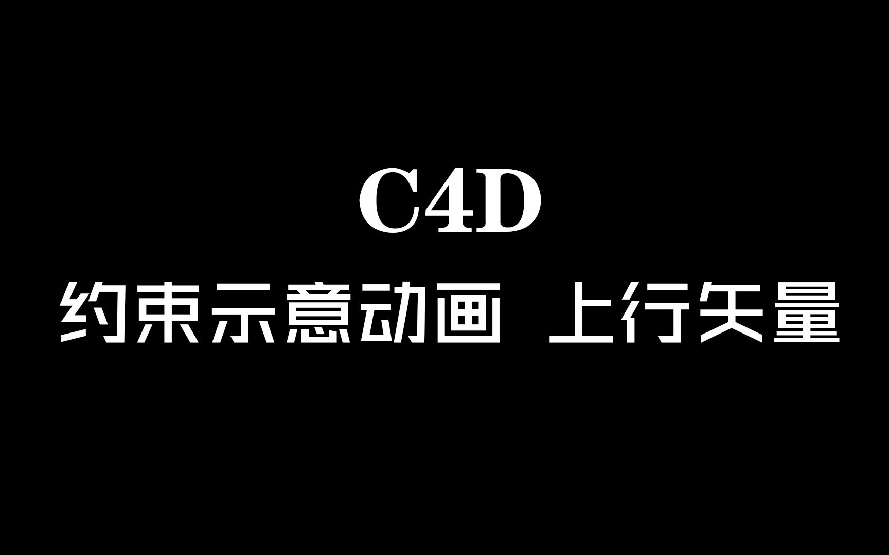 C4D 约束示意动画 上行矢量