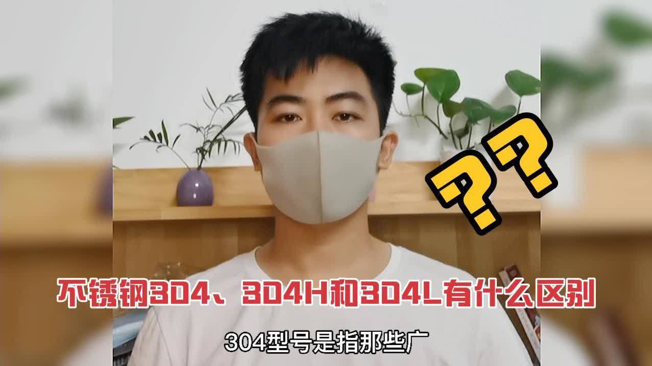 不锈钢304、304H和304L有什么不同?你还傻傻分不清吗?