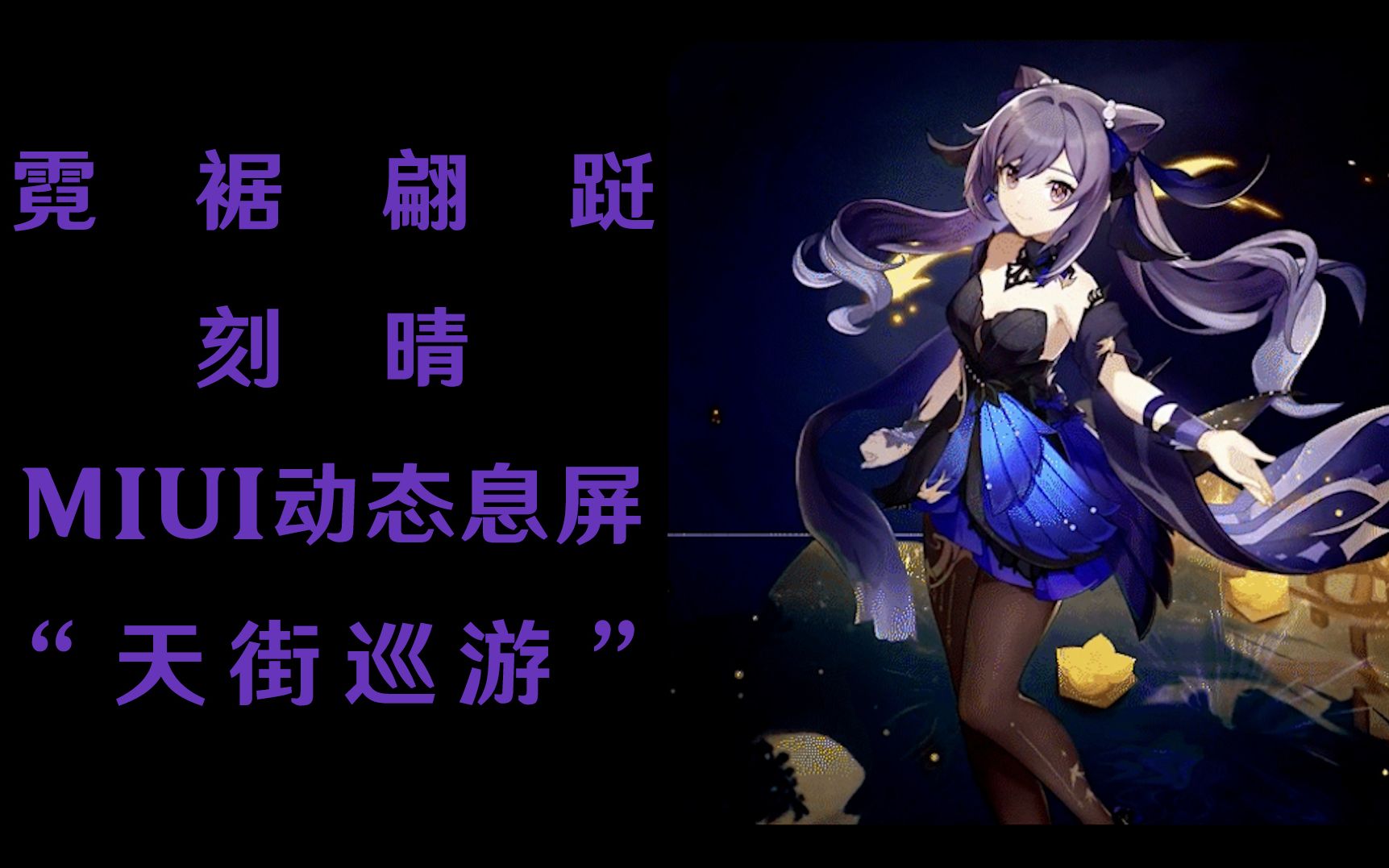 【原神】剑光如我,斩尽芜杂!MIUI息屏显示