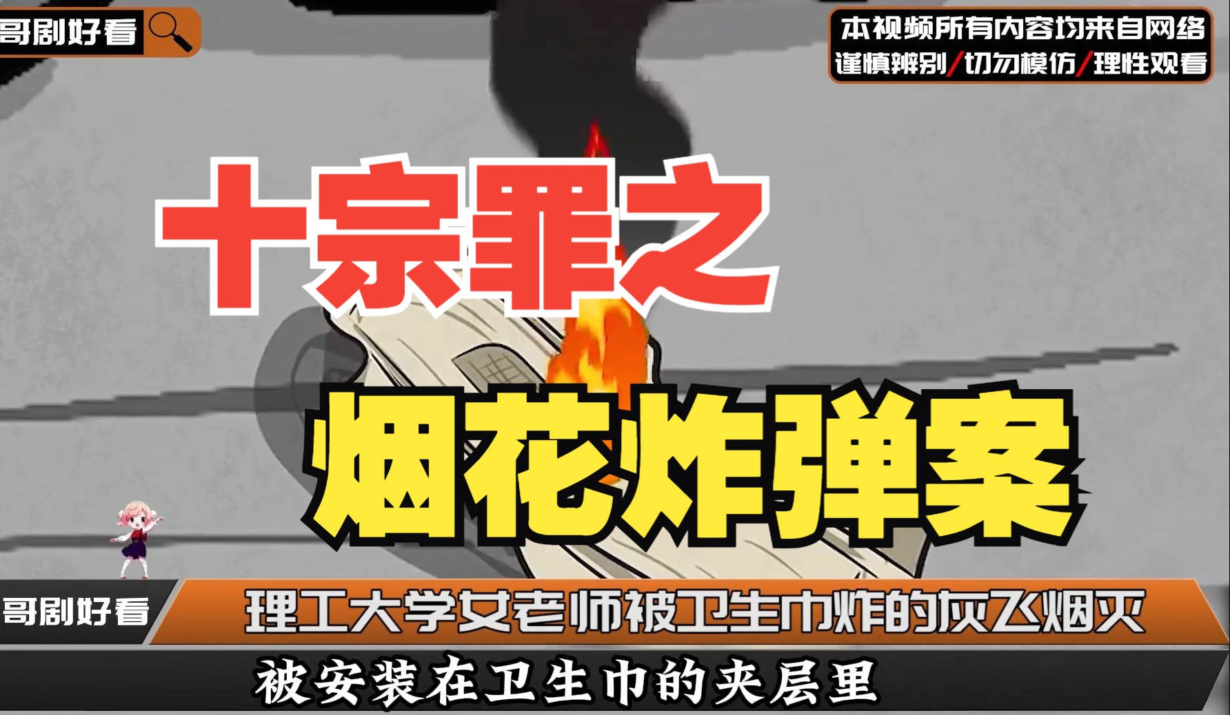 【大案记实】藏在卫生巾里的炸弹,十宗罪原型案件,理工大学卫生巾...