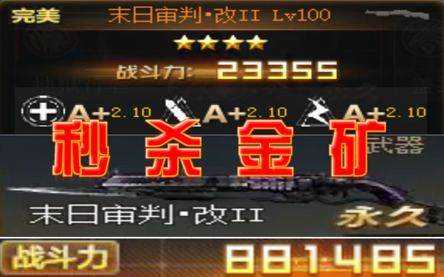 【生死狙击】秒杀金矿 满配末日审判改2 23727战力 325%同步 57453...