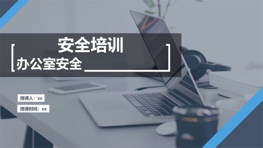 办公室安全知识培训
