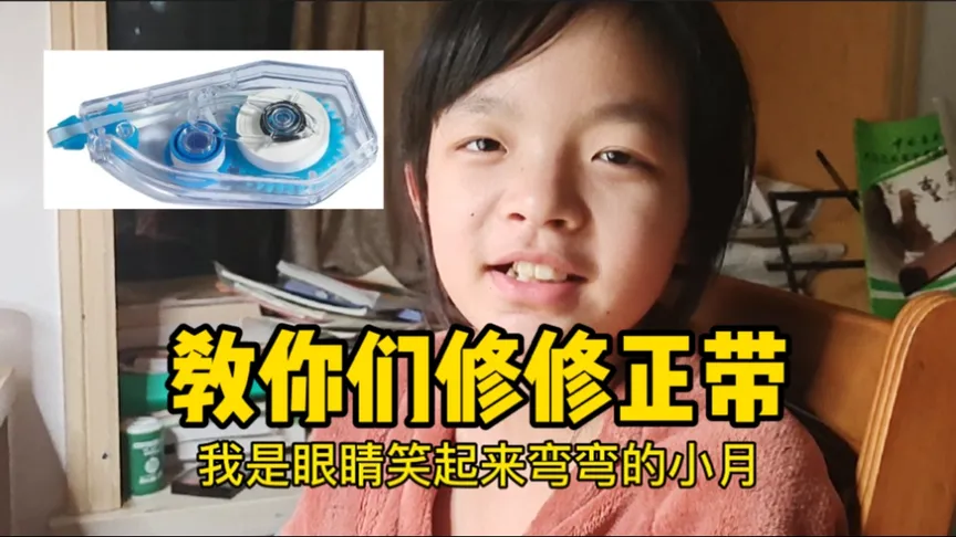 小学生必备技能修理修正带,学会了能让家长节省不少钱,快来学