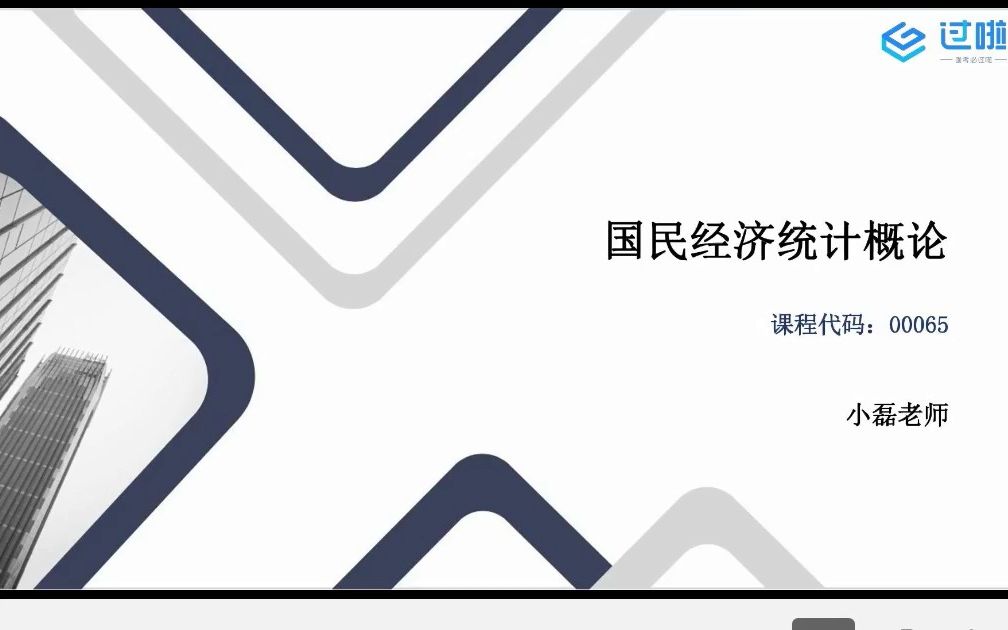 国民经济统计概论精讲1