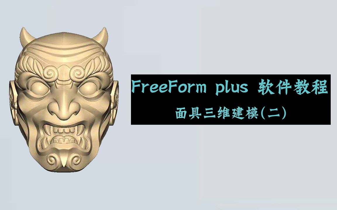 FreeForm plus 雕刻笔实例学习教程-面具三维建模(二)