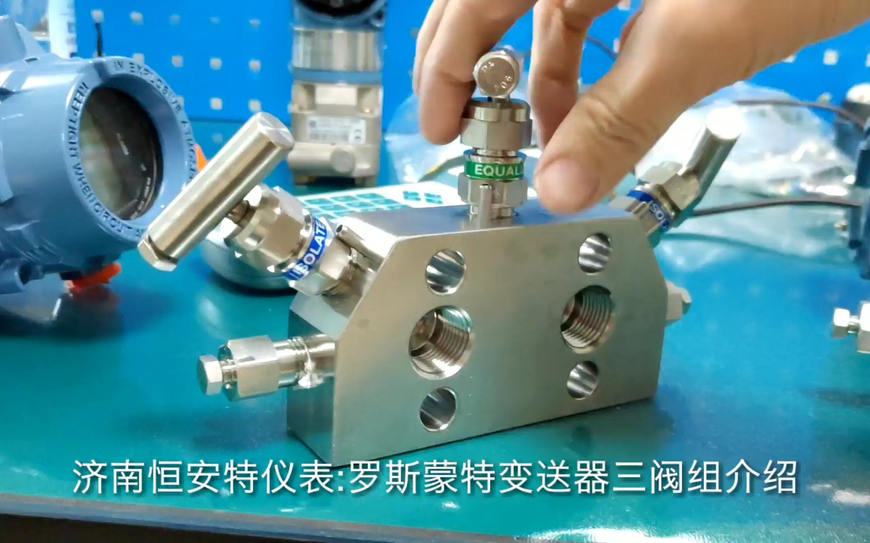 济南恒安特仪表:一分钟学仪表 横河/罗斯蒙特变送器三阀组介绍