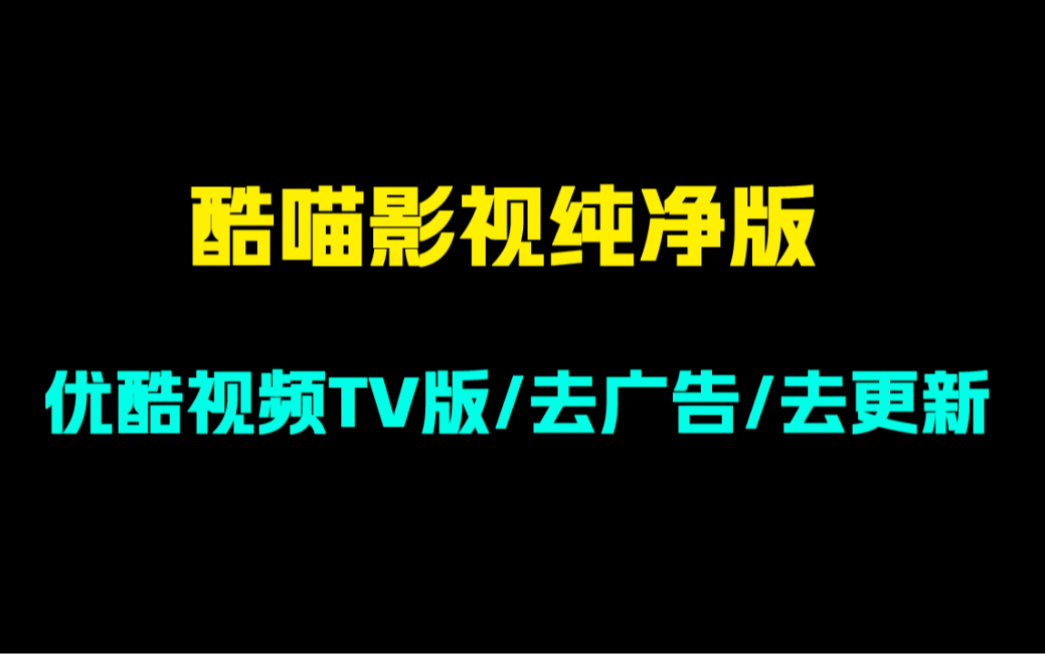 全网绝版!酷喵影视纯净版!无广告无更新提示!优酷视频TV版