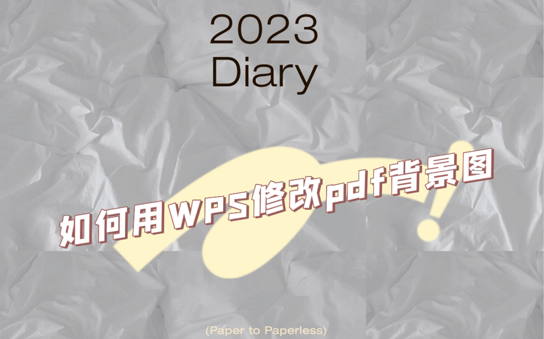 如何把电子手帐改成自己喜欢的样子|用WPS修改PDF背景图