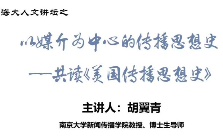 胡翼青老师:以媒介为中心的传播思想史—共读《美国传播思想史》