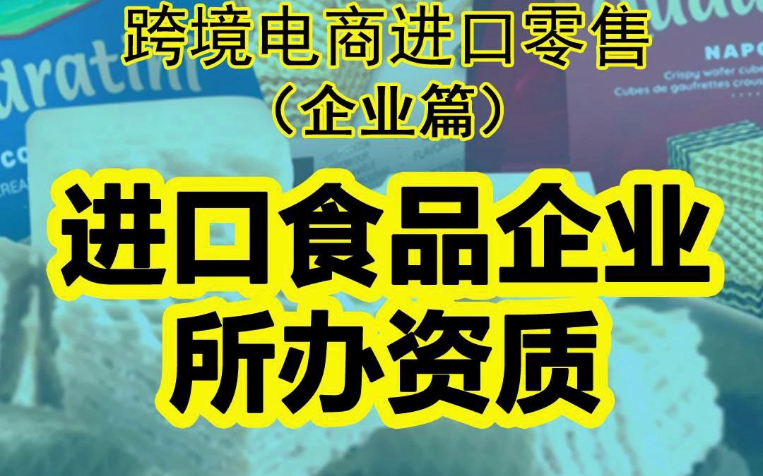 进口食品企业资质:跨境电商进口食品需要办理的手续有哪些?
