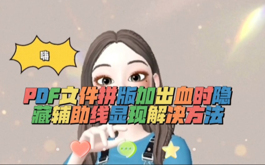 PDF文件拼版加出血时隐藏辅助线显现解决方法
