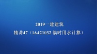 19一建建筑精讲47（lA421032 临时用水计算）