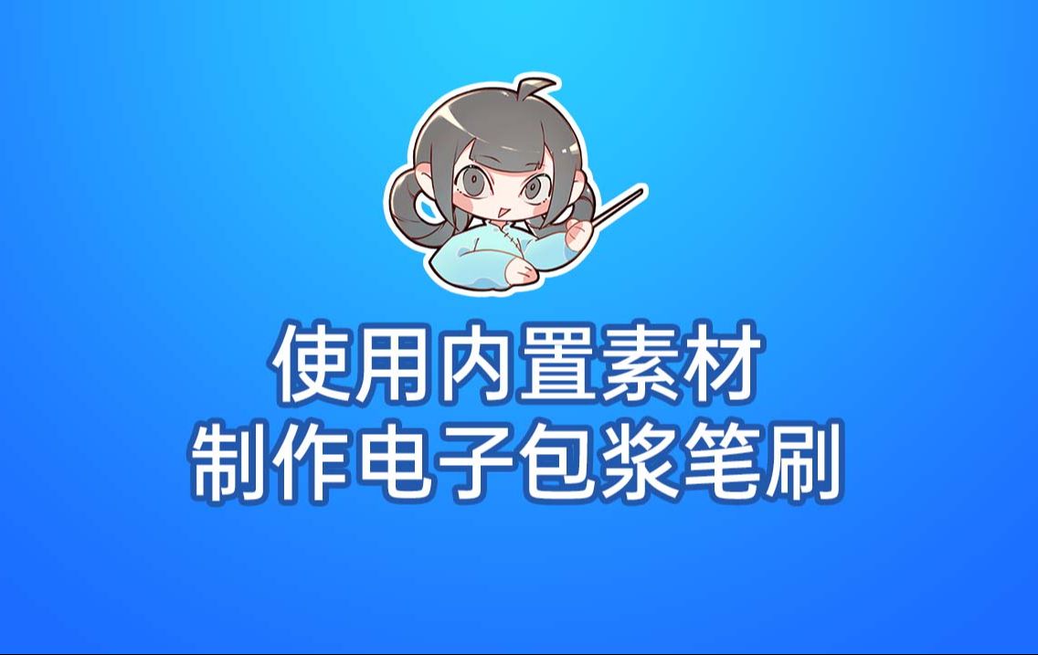 【笔刷教程】想拥有超火的电子包浆笔刷么,制作教程来啦!