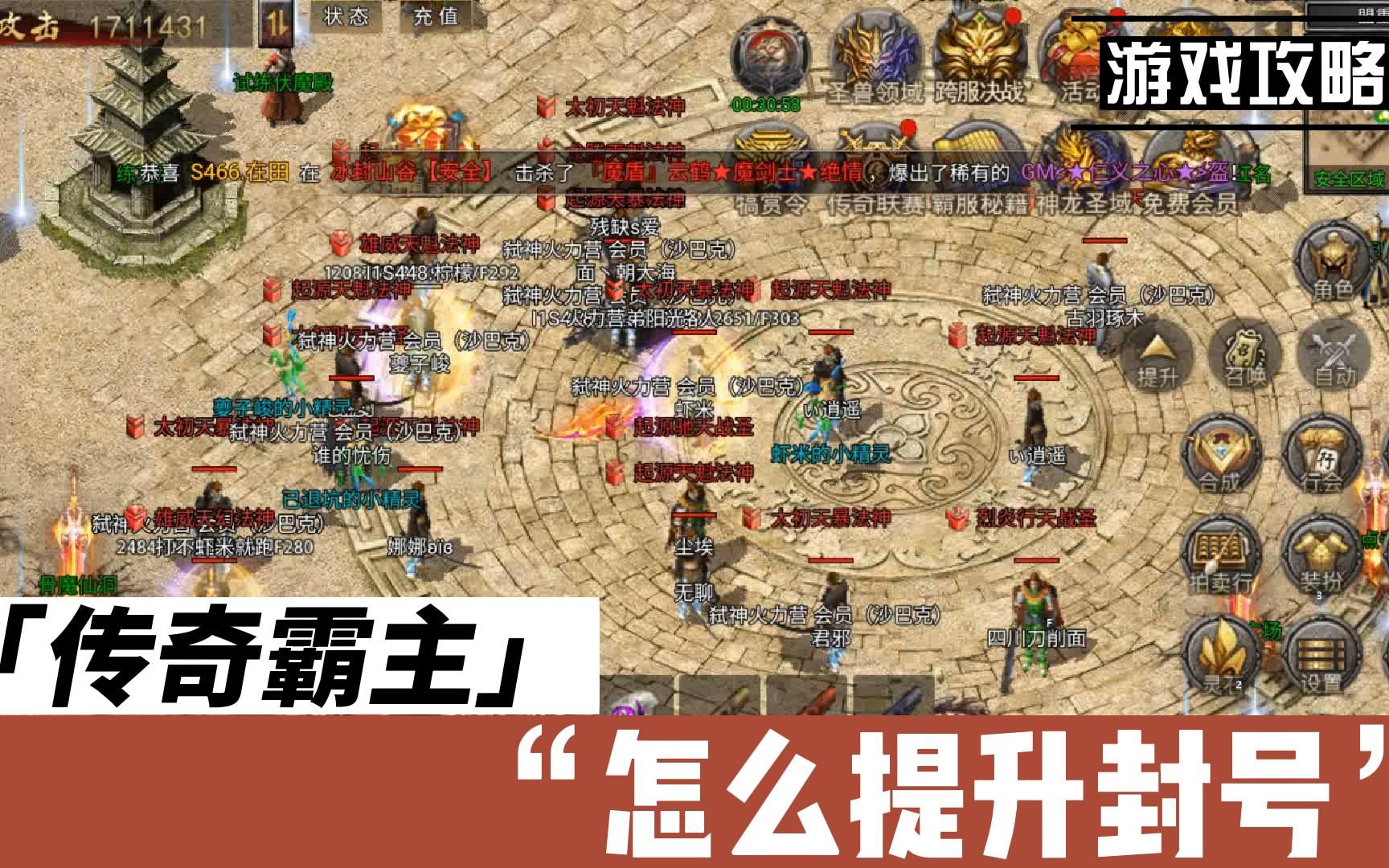 传奇霸主怎么升级封号?