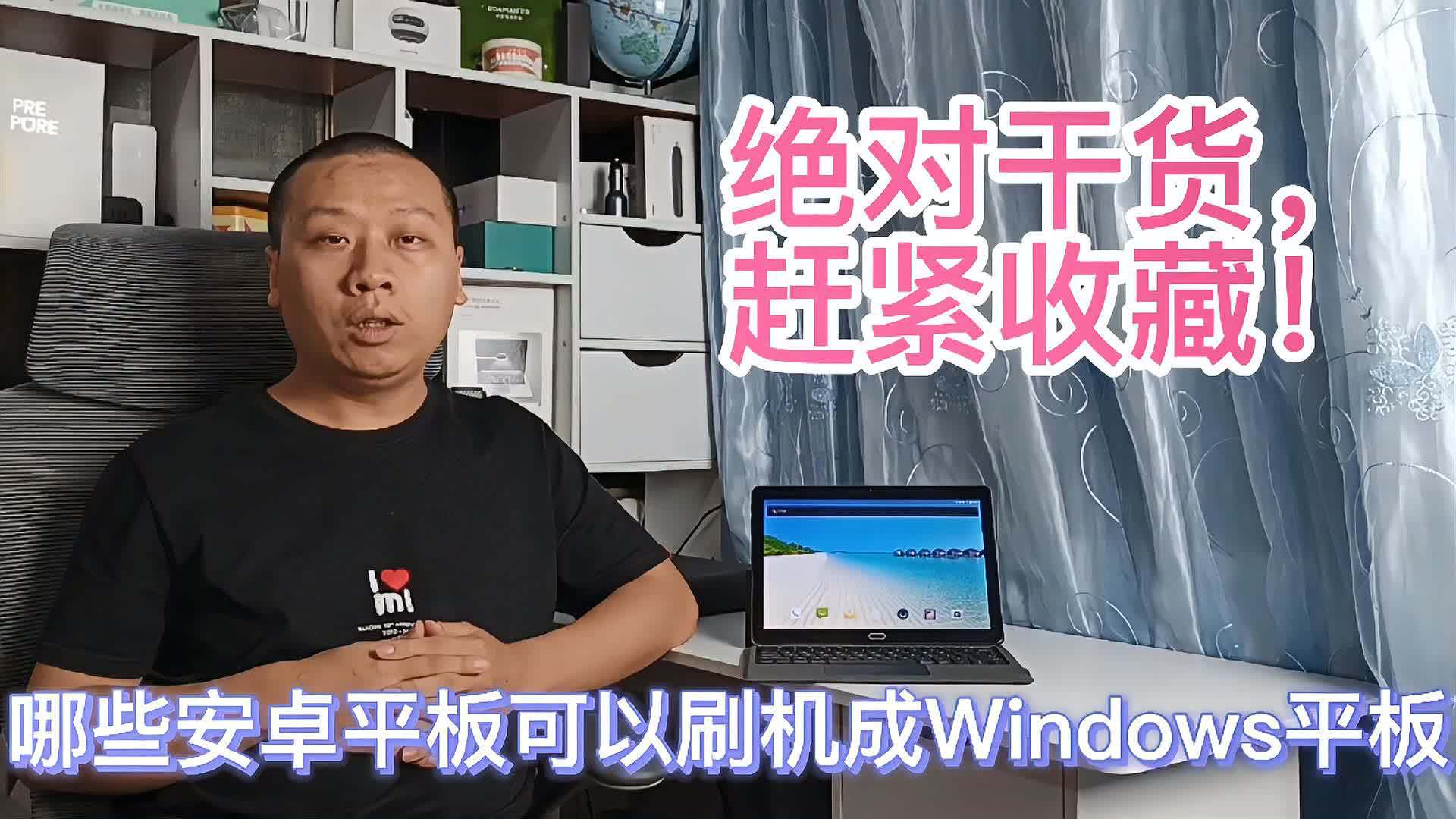 .b>平板电脑可以刷机成.