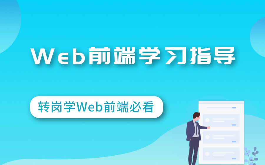 前端入门-0基础web前端学习指南