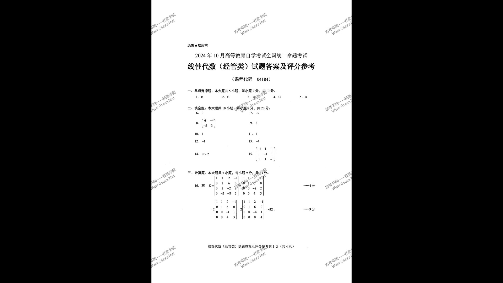 2024年10月自考《04184线性代数(经管类)》真题和答案[私塾学苑]