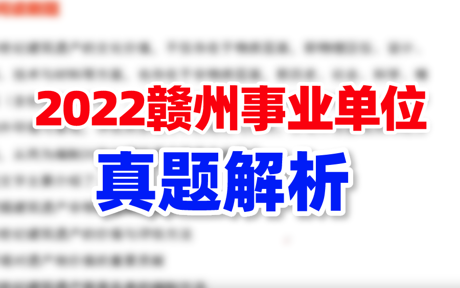 【收藏】2022年5月21日赣州事业单位真题直播解析