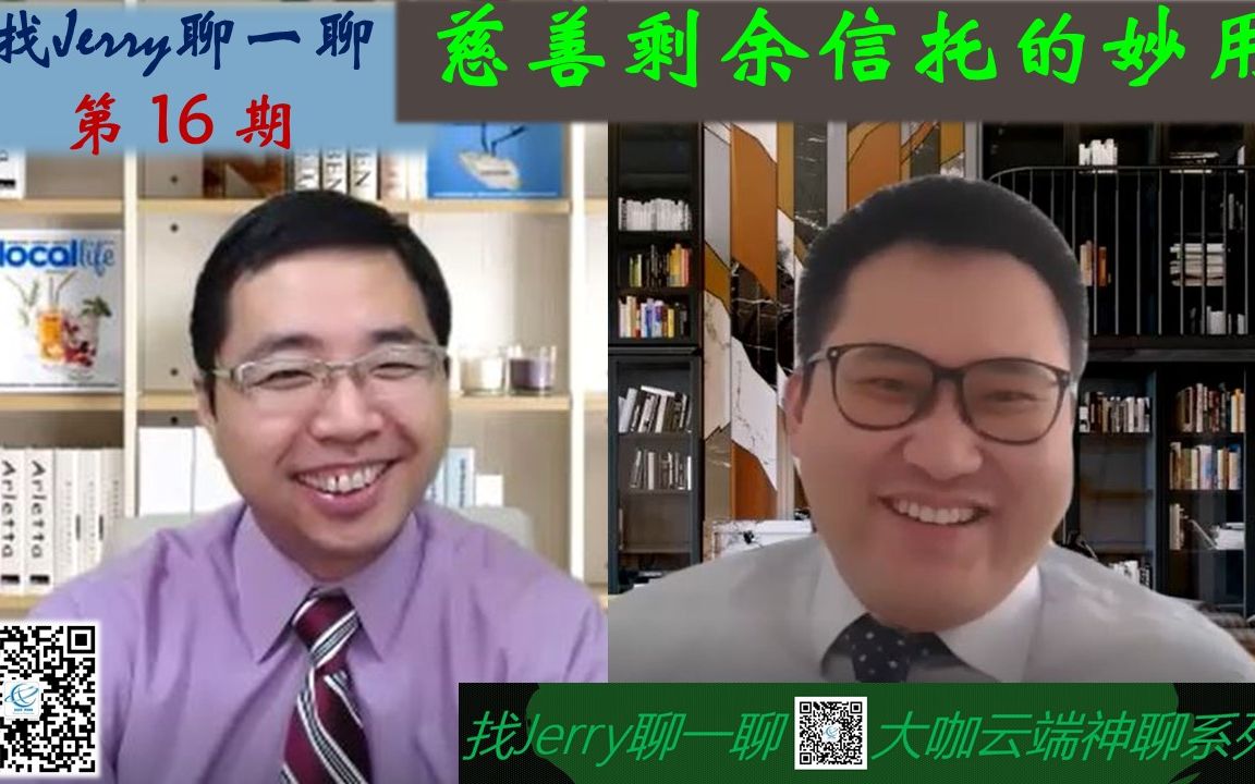 Charitable Remainder Trust(CRT) 慈善剩余信托的妙用 找Jerry聊一聊第...