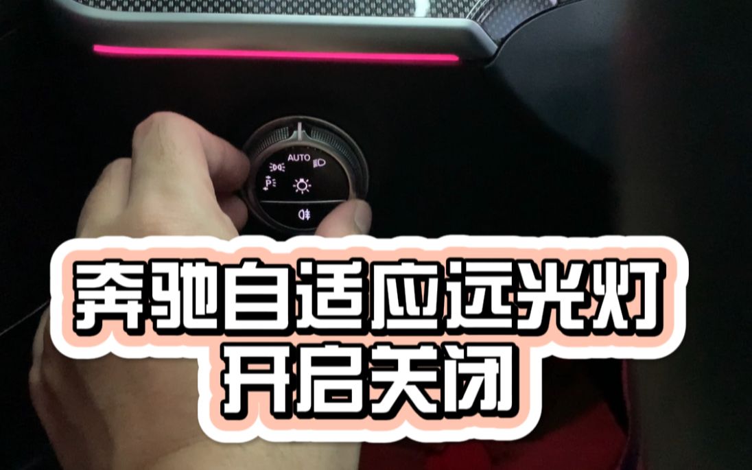 奔驰自适应远光怎么开启关闭